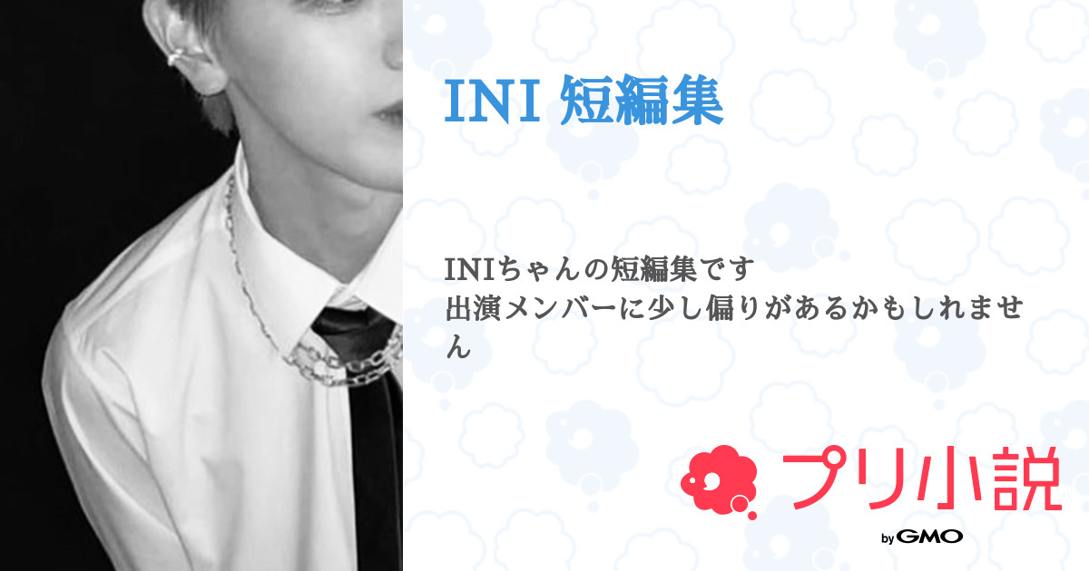 INI 短編集 - 全2話 【連載中】（🫧‪さんの夢小説） | 無料スマホ夢小説ならプリ小説 byGMO